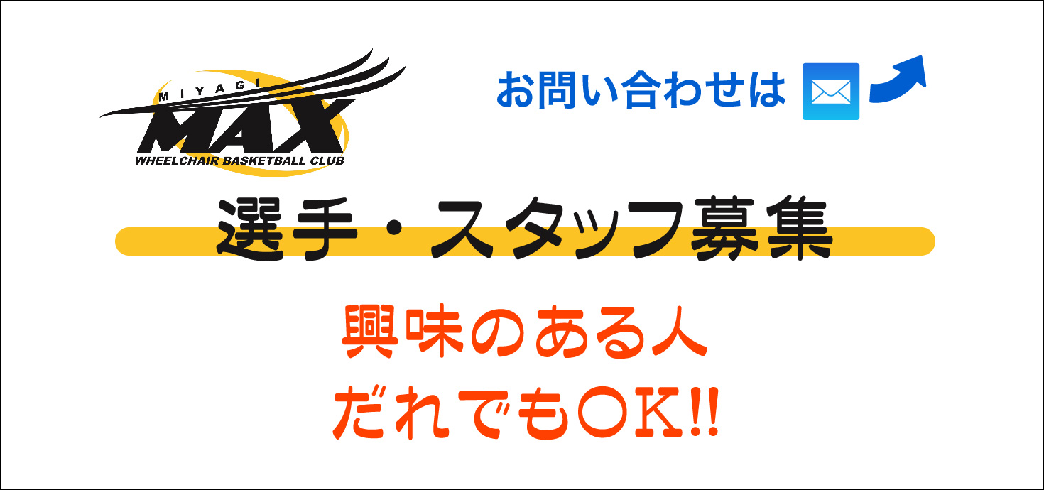 車いすバスケットボール【MIYAGI MAX OFFICIAL WEBSITE】